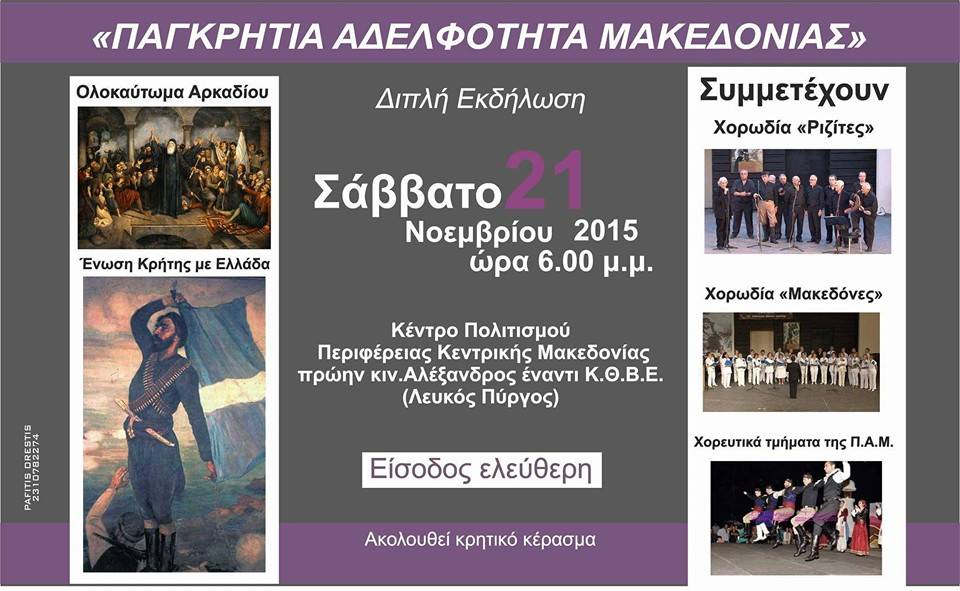 | ΕΚΔΗΛΩΣΗ ΓΙΑ ΟΛΟΚΑΥΤΩΜΑ ΑΡΚΑΔΙΟΥ ΚΑΙ ΕΝΩΣΗ ΚΡΗΤΗΣ ΜΕ ΕΛΛΑΔΑΠΑΓΚΡΗΤΙΑ ...